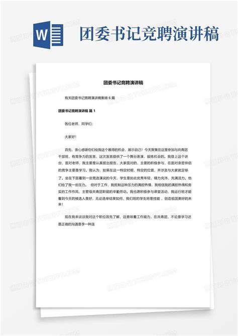 团委书记竞聘演讲稿word模板下载编号lyyaeymn熊猫办公
