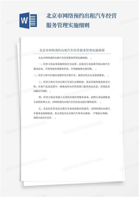 北京市网络预约出租汽车经营服务管理实施细则word模板下载编号lkyxxzzn熊猫办公