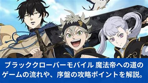 【ブラッククローバーモバイル 魔法帝への道】のゲームの流れや、序盤の攻略ポイントを解説。 Plaza Game