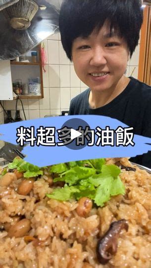 2 2k views · 1 6k reactions 自己做油飯 料多又好吃 有空動手做做看吧 大姨媽來了 a0901338