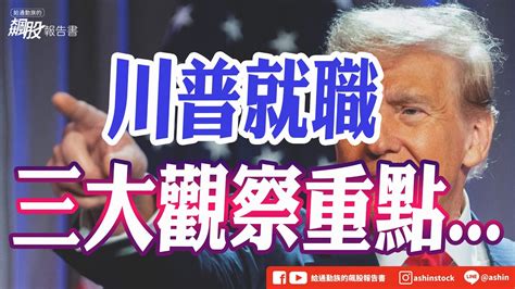 川普就職，三大觀察重點 川普就職 關稅 Ieepa 非法移民 通膨 減稅永久化 盤後影片 Youtube