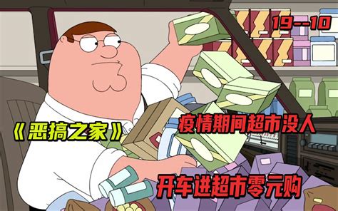 疫情期间超市没人，皮特开车进超市零元购！《恶搞之家》 木念解说 木念解说 哔哩哔哩视频