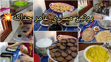 يا لاه الحادكة نوضي حيدي عليك العكز😀روتين مساءي عامر حداكة💪 روز بالخضر