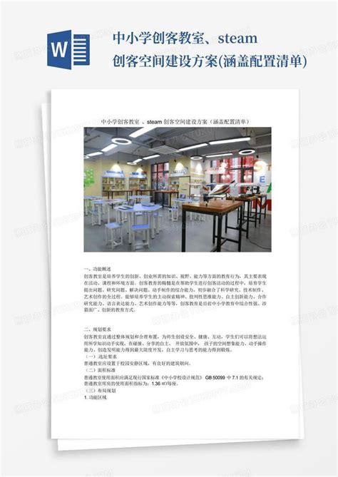 中小学创客教室、steam创客空间建设方案涵盖配置清单word模板下载编号qogxmzvo熊猫办公
