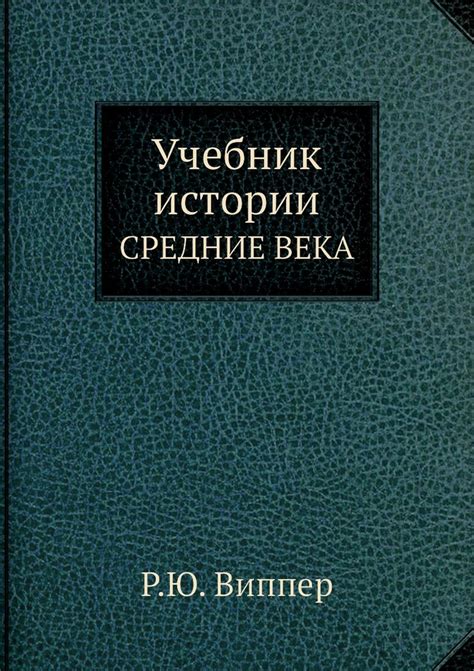 Учебник истории. СРЕДНИЕ ВЕКА - купить с доставкой по выгодным ценам в ...