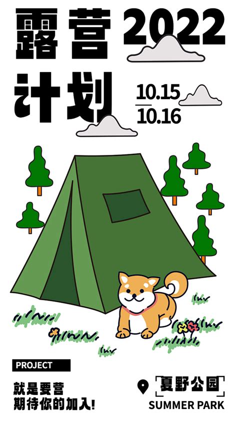 露营户外活动宣传海报
