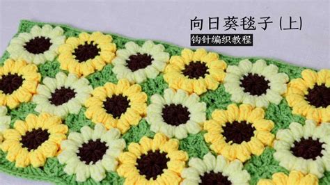 这么好看的向日葵毯子，你要不要来一条，毛线钩针编织教程 手作 编织布艺 好看视频