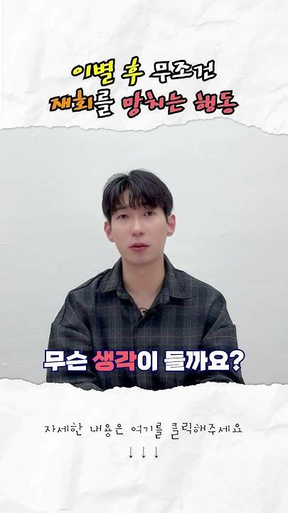 이별 후 무조건 재회를 망치는 행동 Youtube