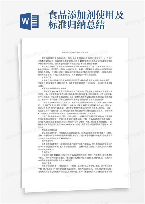 食品添加剂使用及标准归纳总结Word模板下载 编号lkmddmek 熊猫办公
