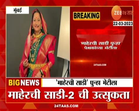 Maherchi Sadi 2 माहेरची साडी पुन्हा प्रेक्षकांच्या भेटीला 24 Taas