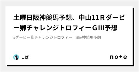 土曜日阪神競馬予想、中山11rダービー卿チャレンジトロフィーgⅢ予想｜こば｜note