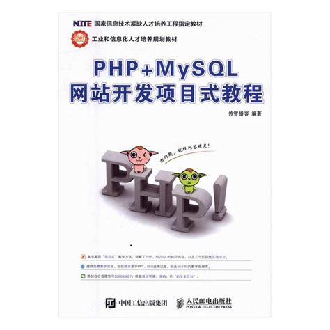 书籍正版 Phpmysql网站开发项目式教程传智播客人民邮电出版社教材 9787115427298虎窝淘