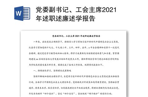 党委副书记、工会主席2021年述职述廉述学报告 Word文档 工图网