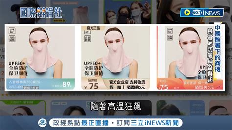 美女必備臉基尼 中國各地熱浪頻傳 臉基尼防曬神器成人手一件的時尚單品 大媽頭套造型吸引目光 酷暑開創新商機｜【國際局勢
