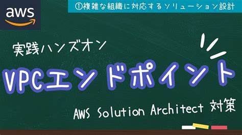 【aws実践ハンズオン】vpcエンドポイントでプライベート接続【aws sap対策】 youtube