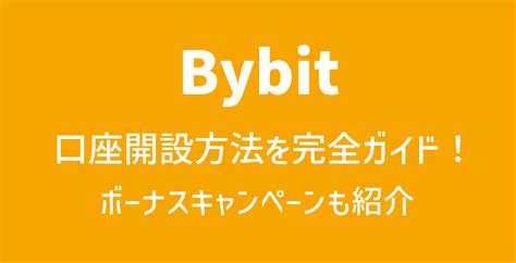 Bybit バイビット の口座開設方法を完全ガイド2025年最新版 仮想通貨FXナビ