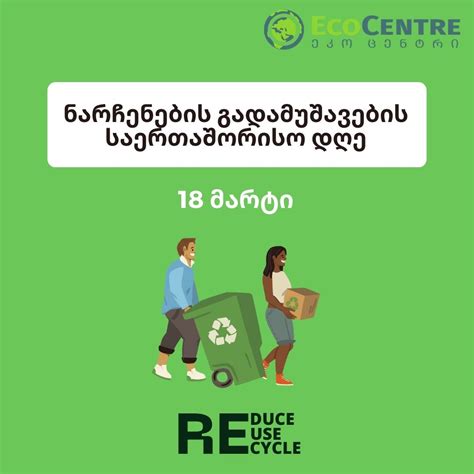 18 მარტი ნარჩენების გადამუშავების საერთაშორისო დღეა • Eco Centre