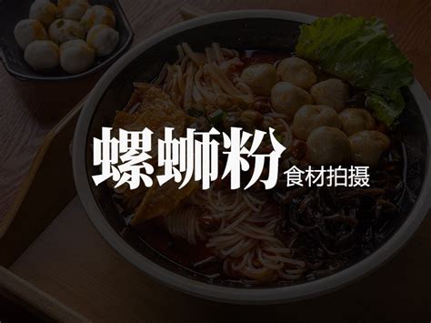 螺蛳粉摄影不是清新少年 站酷zcool