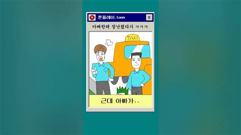 택시기사 아빠한테 장난쳤다가 ㅋㅋㅋㅋㅋ Youtube