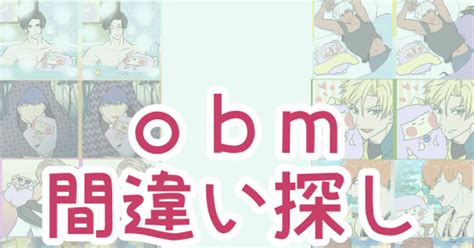 おべいみー Obm間違い探し ワサマヨのマンガ 漫画 Obeyme Obeyme Pixiv