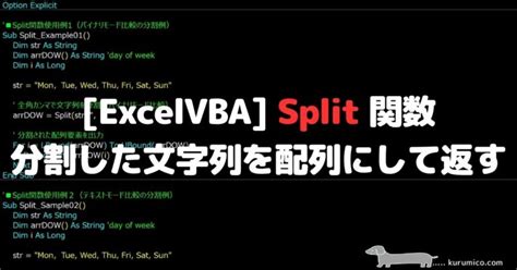 excelvba split関数 分割した文字列を配列にして返す