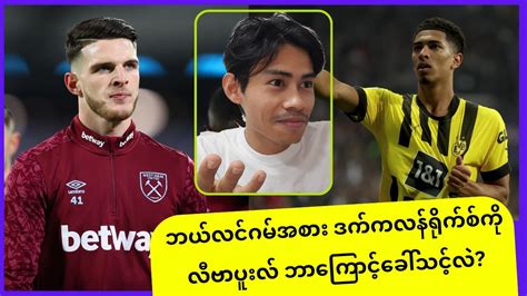 ဒက်ကလန်ရိုက်စ်ကို လီဗာပူးလ်ဘာကြောင့် ကြိုးပမ်းသင့်လဲ Youtube