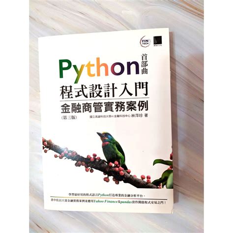 【二手書】python 程式設計入門 首部曲 金融商管實務條例 第三版 程式語言 林萍珍 高雄科大 致理科大用書 蝦皮購物