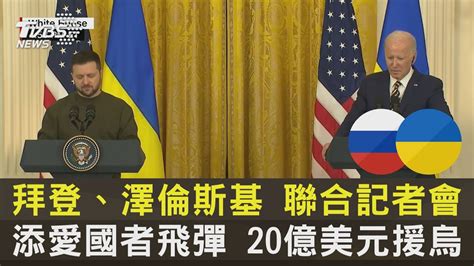 拜登、澤倫斯基 聯合記者會 添愛國者飛彈 20億美元援烏｜tvbs新聞 Internationalnewsplus Youtube