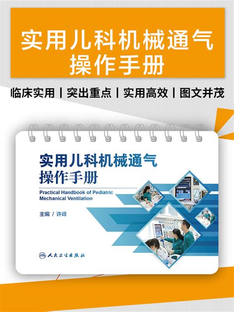 实用儿科机械通气操作手册许峰儿科学呼吸病学儿科急危重症参考书籍人民卫生出版社9787117261357小儿机械通气学虎窝淘