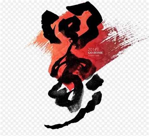 回家字样的黑红艺术字体PNG图片素材下载 图片编号qpgzmzry 免抠素材网