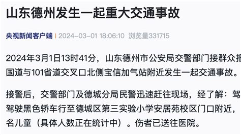 德州发生一起重大交通事故，10余名儿童被撞伤七环视频澎湃新闻 The Paper