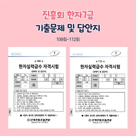 진흥회 한자7급 기출문제 한자실력급수 자격시험 7급 기출문제 공유109회~112회