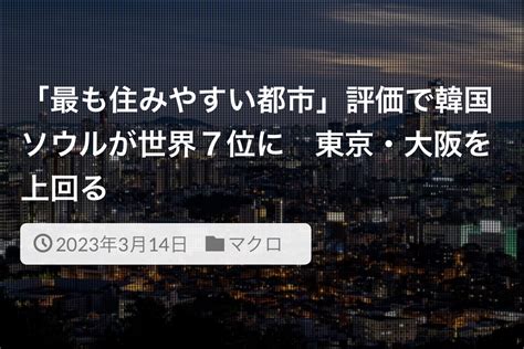 「最も住みやすい都市」評価で韓国ソウルが世界7位に 東京・大阪を上回る News Everyday