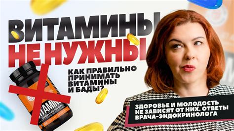 Как правильно принимать витамины и БАДыЗдоровье и молодость не зависят