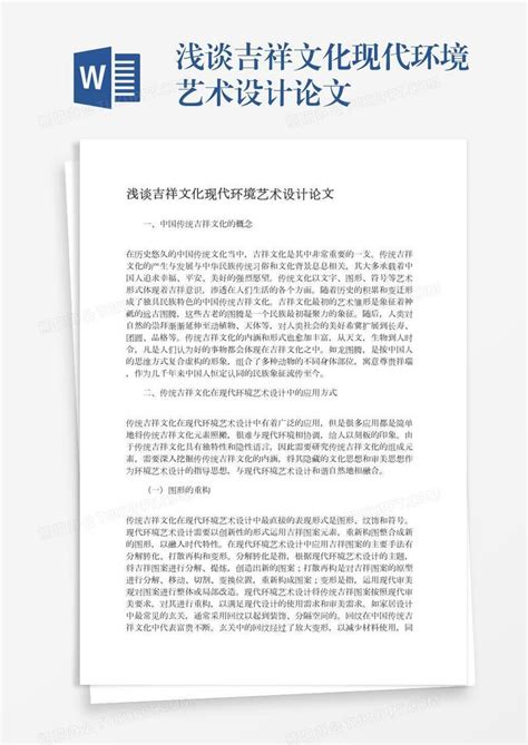 浅谈吉祥文化现代环境艺术设计论文Word模板下载 编号oakwmyok 熊猫办公