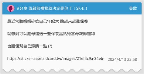 分享 母親節禮物就決定是你了！sk Ii！ 美妝板 Dcard