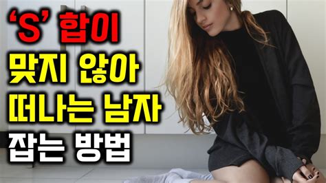 속궁합이 맞지 않아 떠나려는 남자 붙잡는 방법 Youtube