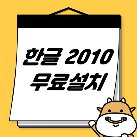 한글 2010 무료설치 체험판 다운로드