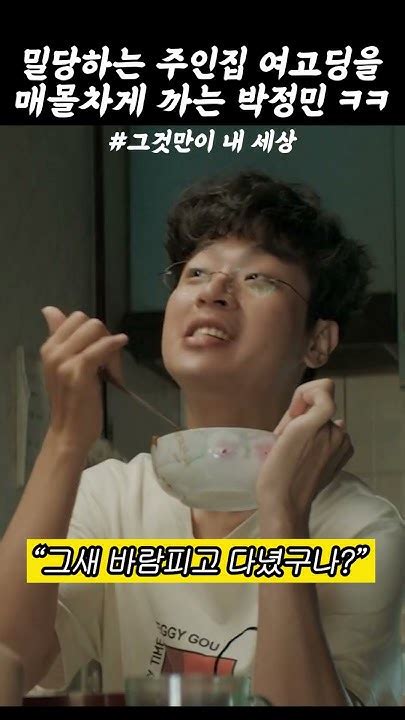 밀당하는 주인집 여고생 매몰차게 까는 박정민 ㅋㅋ 우원박 이병헌 영화 그것만이 내 세상 Youtube