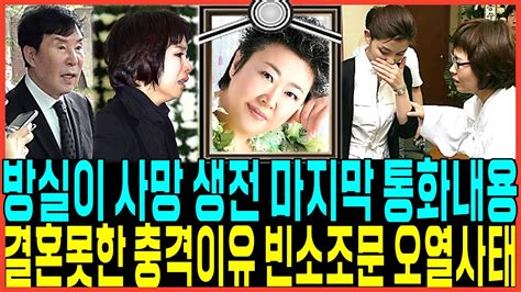 가수 방실이 사망 뇌경색 투병중 별세 장례식장 빈소 조문행렬 오열사태 줄잇다 마지막 통화내용 결혼못한 안타까운이유 밝혀졌다