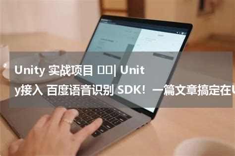 unity 实战项目 ☀️ unity接入 百度语音识别 sdk！一篇文章搞定在unity中实现语音识别！ 万字完整教程