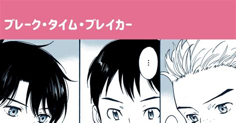 伊奈スレ 伊奈スレまんが『ブレーク・タイム・ブレイカー』 いくらのマンガ 【腐】az アルドノア・ゼロ【腐】1000users入り