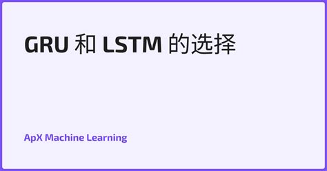 Gru 和 Lstm 的选择