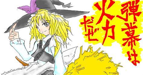 魔理沙 弾幕は火力だぜ うらんふのイラスト Pixiv