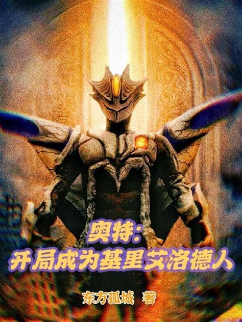 奥特：开局成为基里艾洛德人无弹窗奥特：开局成为基里艾洛德人最新章节列表飘天文学