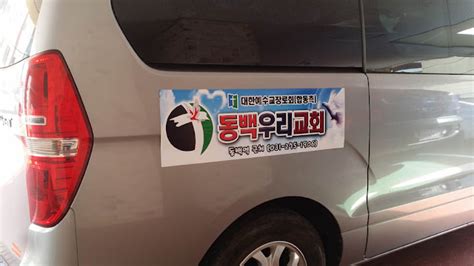 The황제의 Wraps Story †교회차량용고무자석스티커†경기도 용인 동백우리교회 차량용고무자석시트커†차량광고용고무자석
