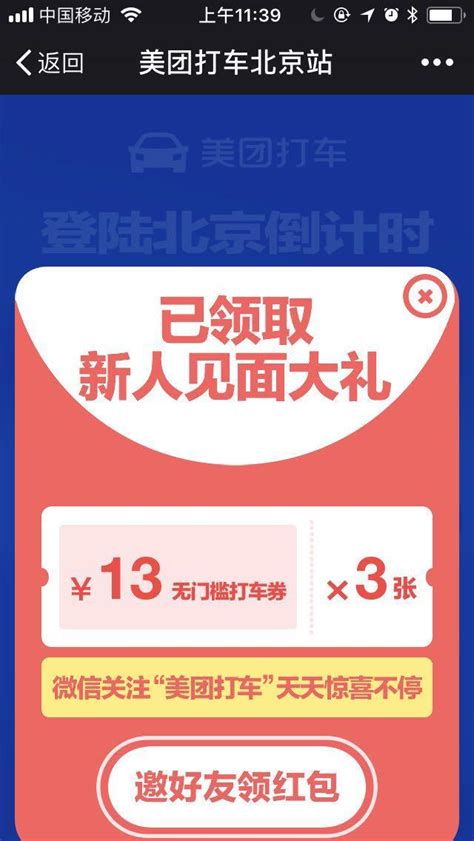 倒數3天！美團打車12日開啟北京站 乘客可領3張13元無門檻優惠券 每日頭條