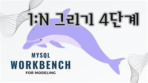 MySQL워크벤치 편 N 그리기 단계 총 정리 YouTube