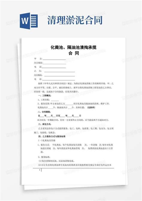化粪池清掏合同Word模板下载 编号qpxxxjmx 熊猫办公