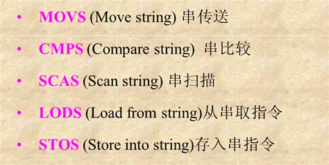 3汇编指令：【串操作指令】 Csdn博客